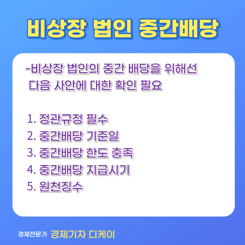 비상장 법인의 중간배당 요건 이익배당 정기배당 배당금 증여세는 네이버 블로그