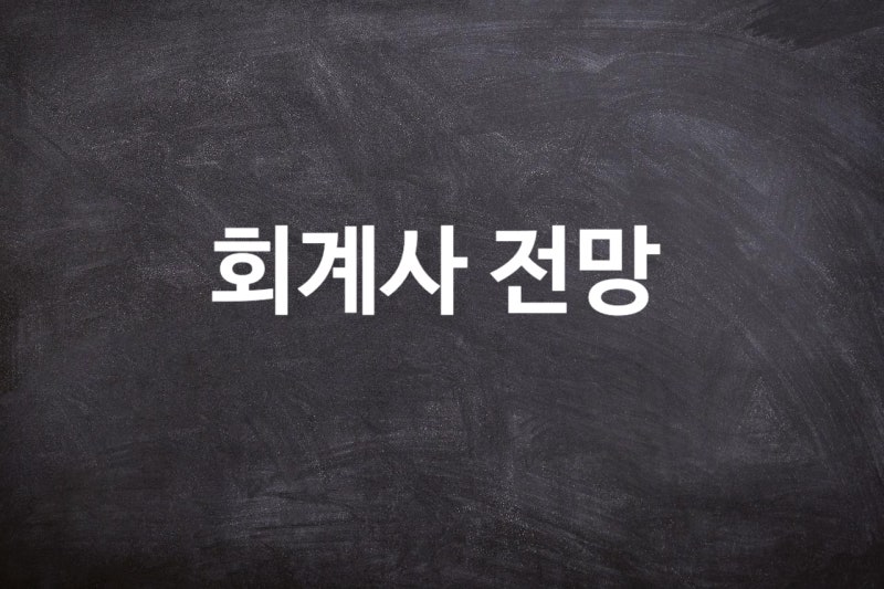 공인회계사 되는법 2023시험일정12차 Cpa시험 응시자격 맞추고 싶다면 네이버 블로그