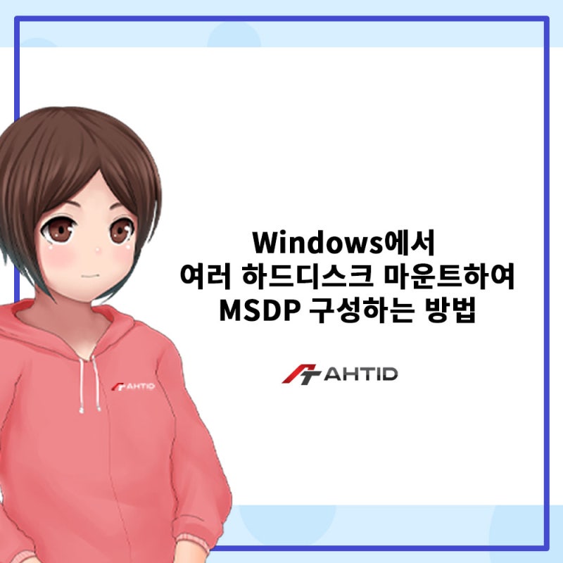 Windows에서 여러 하드디스크 마운트 하여 MSDP 구성하는 방법 : 네이버 블로그