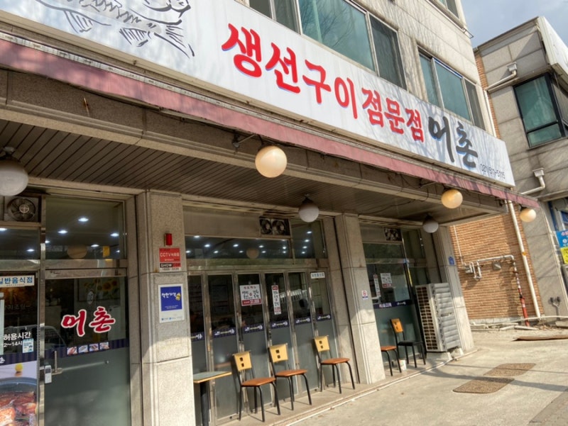 어촌생선구이 남양주 평내호평역 호평동 갈치조림 맛집 네이버 블로그