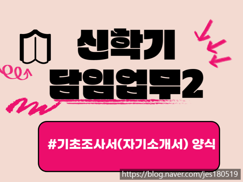 신학기 담임업무 학생 기초조사서자기소개서 양식 네이버 블로그