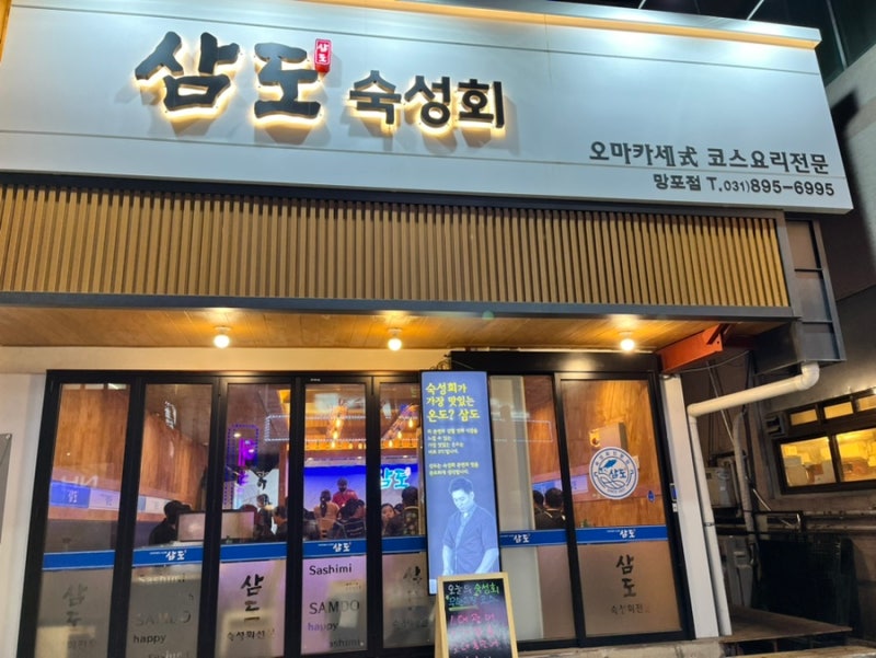 삼도숙성회 망포점 망포역맛집망포맛집 네이버 블로그