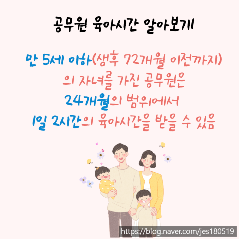 교육 공무원교사 육아시간 사용방법 연령 복무규정 주의사항 등 정리 네이버 블로그