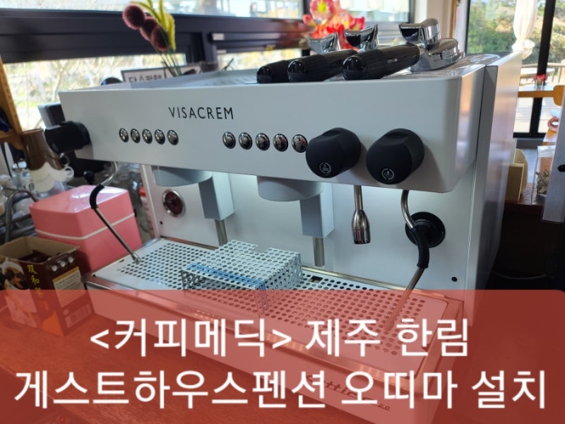제주 한림 게스트하우스펜션 카페 오띠마 20 커피머신 설치 네이버 블로그