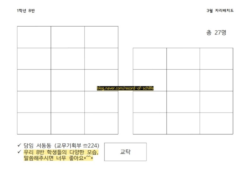학급경영 학급 자리배치도 한글파일 양식 네이버 블로그