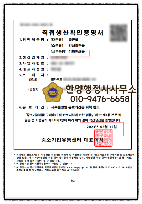 신규공장 등록변경 공장등록증 신청지식산업센터업종발급 제조시설설치승인 공장설립완료신고 직접생산확인증명서 유효기간