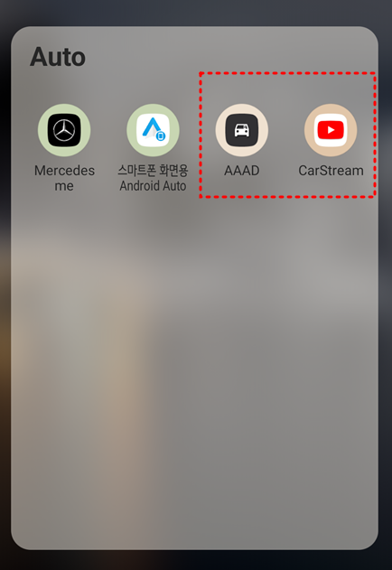 안드로이드 오토(Android Auto) 유튜브 연결하기(ft. CarStream/AAAD) : 네이버 블로그
