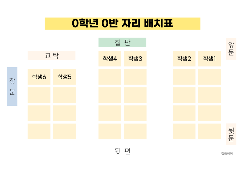 학급경영 심플하고 직관적인 교실 자리 배치표 좌석배치도 양식 공유 네이버 블로그