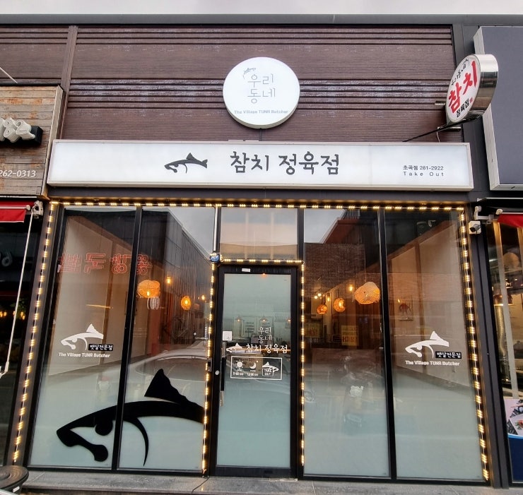 포항 흥해 참치 맛집 우리동네참치정육점 초곡점 네이버 블로그