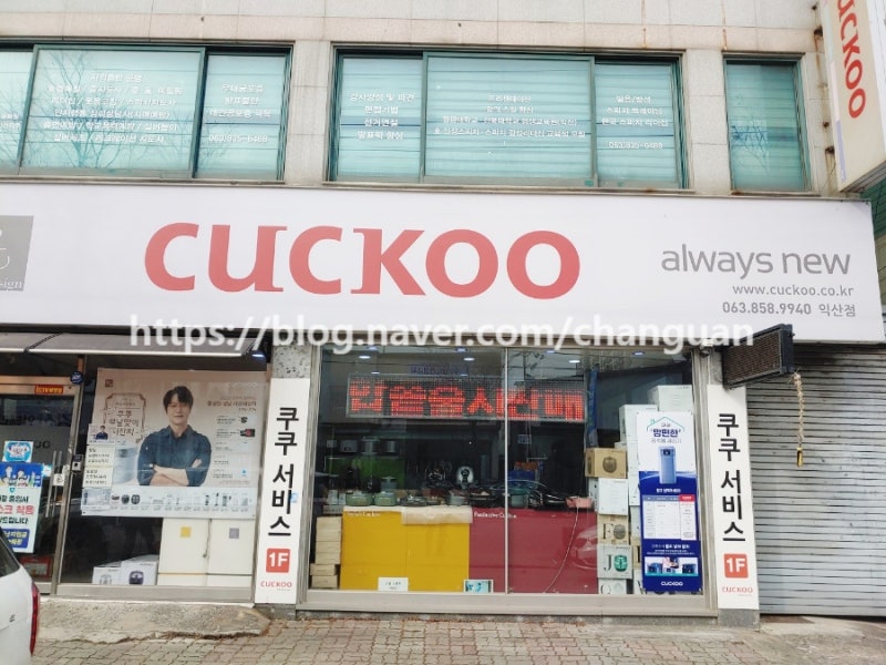 익산 쿠쿠서비스센터(쿠쿠밥통수리) : 네이버 블로그
