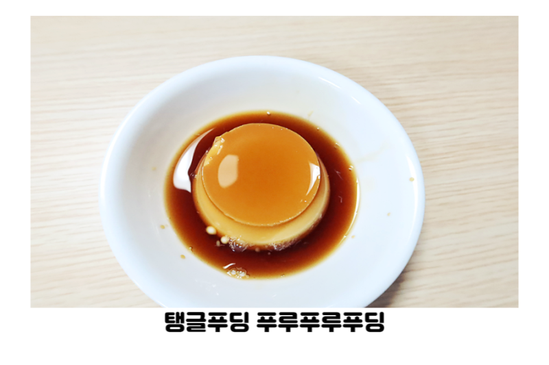 대구 디저트맛집 탱글탱글 푸딩맛집 푸루푸루푸딩신세계백화점 네이버 블로그
