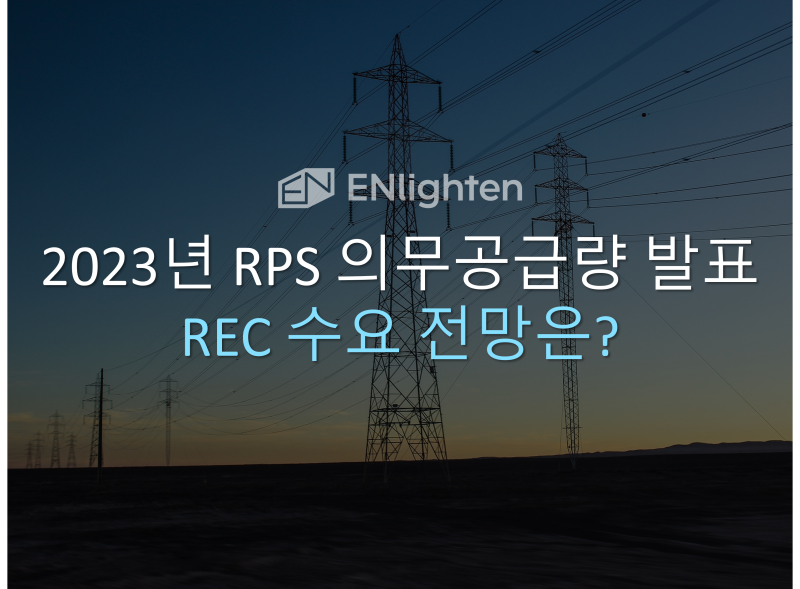2023년 Rps 의무공급량 발표 Rec 수요는 어떻게 나타날까 네이버 블로그