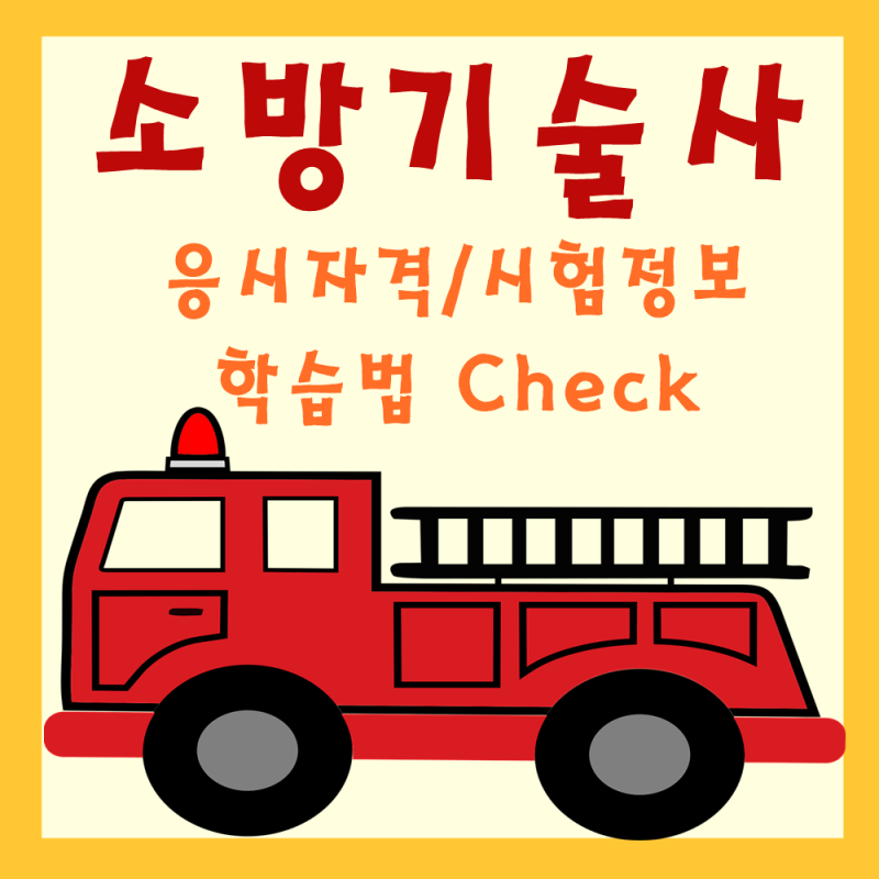 소방기술사 응시자격 취득방법 학습법 Check 네이버 블로그