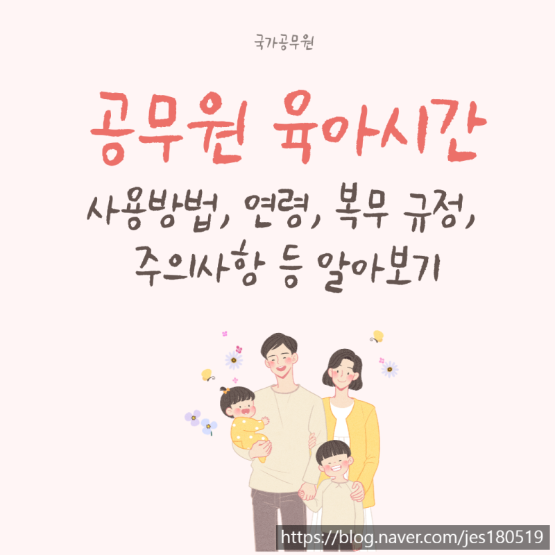 교육 공무원교사 육아시간 사용방법 연령 복무규정 주의사항 등 정리 네이버 블로그