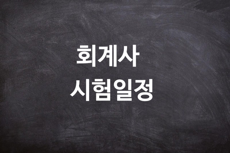 공인회계사 되는법 2023시험일정12차 Cpa시험 응시자격 맞추고 싶다면 네이버 블로그