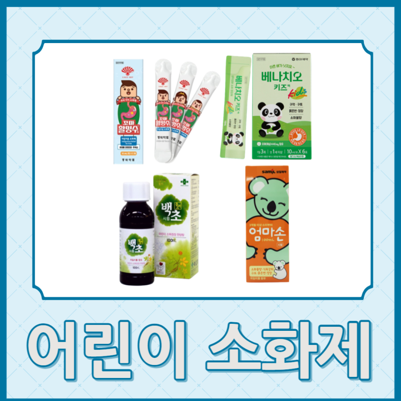 어린이 소화제 꼬마활명수 베나치오 키즈 백초시럽 플러스 엄마손시럽 성분 작용기전 효능 네이버 블로그
