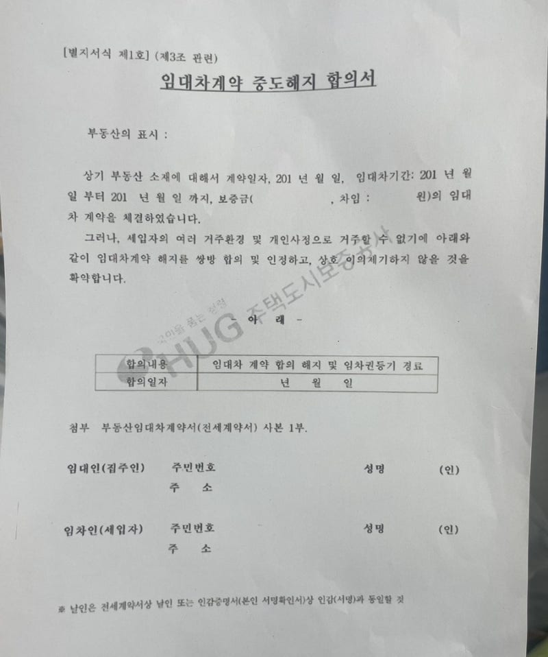 전세 중도계약해지합의서 작성 후 보증이행보증금반환신청이 가능한가요 전세사기후기 허그hug전세보증보험 전세사기 후기 상황