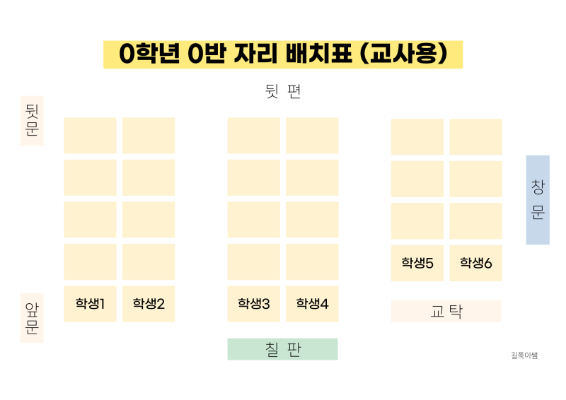 학급경영 심플하고 직관적인 교실 자리 배치표 좌석배치도 양식 공유 네이버 블로그