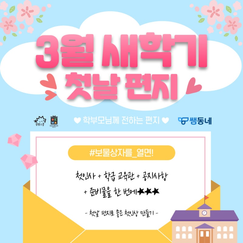 3월 새학기 준비 학부모님께 보내는 첫날 편지수업용 미션 Ppt 네이버 블로그