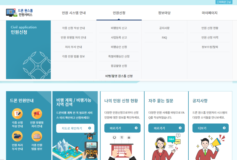 드론비행승인 방법 안내 드론원스톱 민원서비스에서 드론 비행승인신청 촬영승인신청을 한번에 꼭 입력해야하는 정보에
