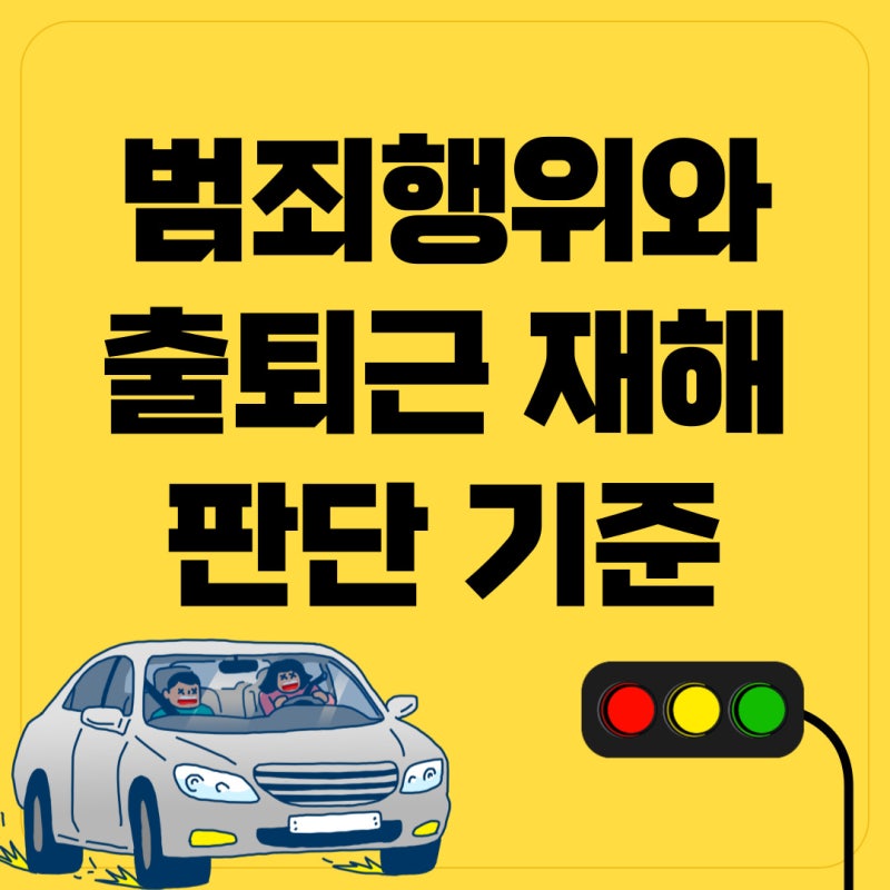 근로자의 범죄행위와 출퇴근 재해 판단 기준노무법인 인정 네이버 블로그