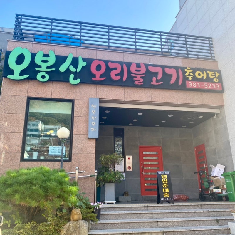 양산 물금 범어 맛집 오봉산오리불고기 양산룸식당 네이버 블로그