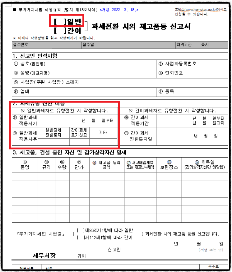 재고납부세액 재고매입세액 과세전환 시의 재고품 등 신고서 신청기한 네이버 블로그