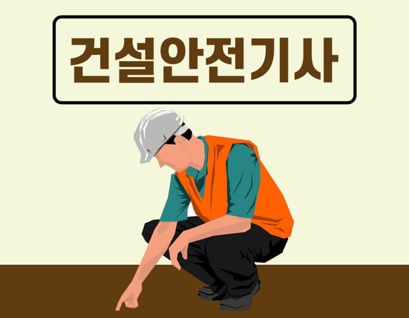 건설안전기사 합격률 And 시험일정 알고 학습 시작하기 네이버 블로그