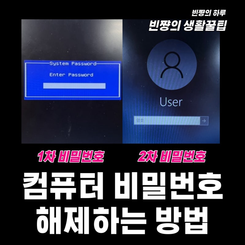 생활꿀팁 컴퓨터 1차 2차 비밀번호 해제 하는법변경하는 법bios부팅 비밀번호window 비밀번호 네이버 블로그
