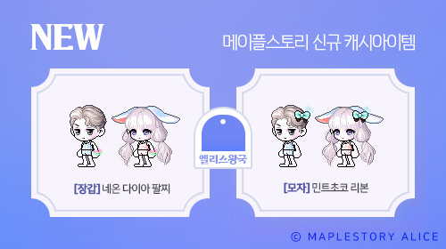 메이플스토리 신규캐시 추가 118기 잡로얄 오후 햇살 세트 신규 코디 민트초코 세트 네온 다이아 세트 정예 기사단 세트