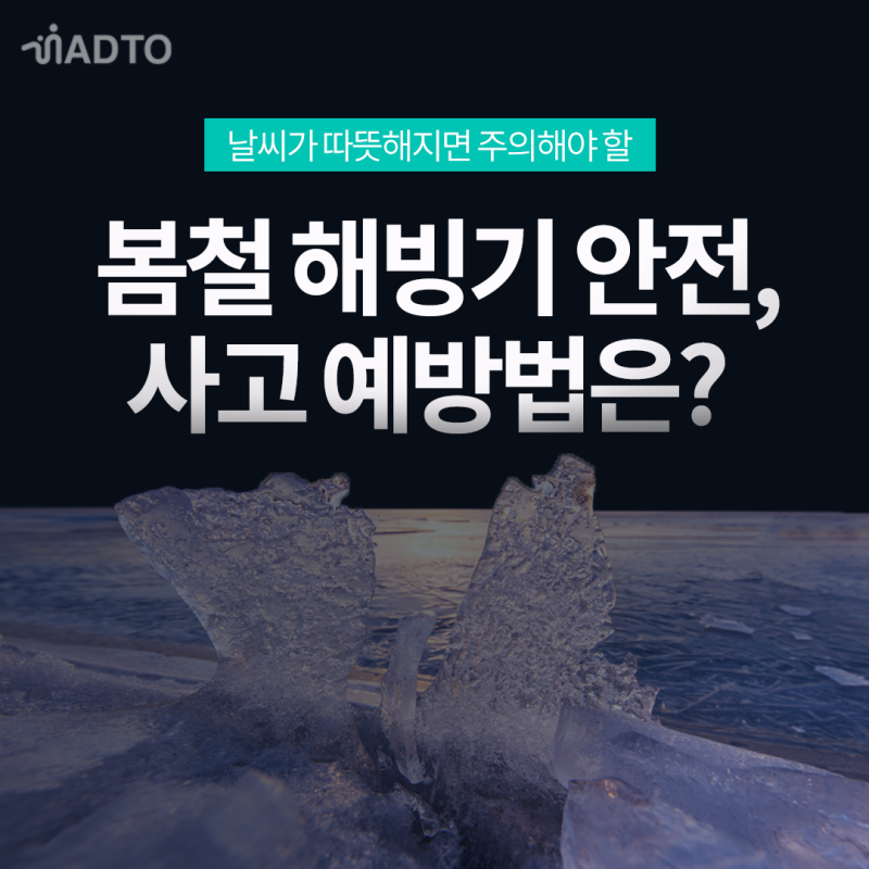 해빙기 위험요소와 안전수칙 살펴보기 네이버 블로그