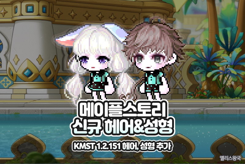 메이플스토리 신규헤어and성형 추가 코코네 셀피 헤어성형 쿠폰 목록 꽃망울마시멜로잎새실루엣 헤어 사파이어 얼굴 추가