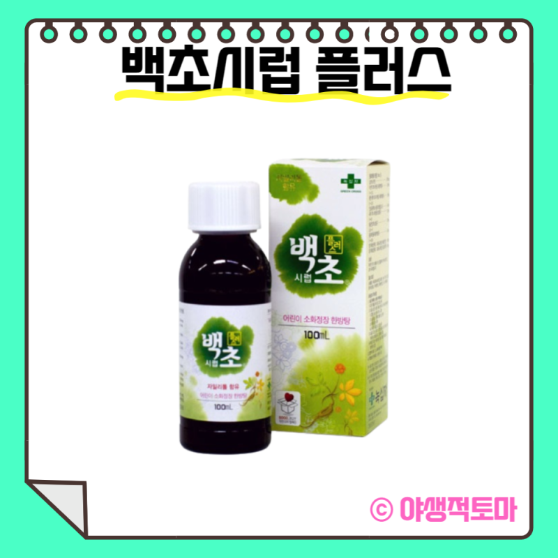 어린이 소화제 꼬마활명수 베나치오 키즈 백초시럽 플러스 엄마손시럽 성분 작용기전 효능 네이버 블로그