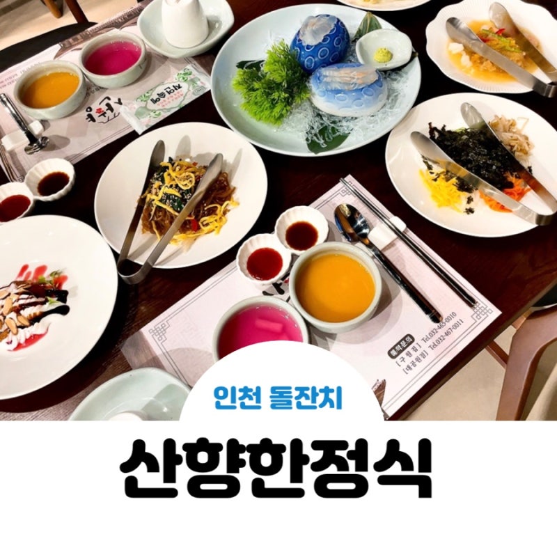 인천 돌잔치 부평 생신잔치 산향한정식 돌잔치장소 네이버 블로그