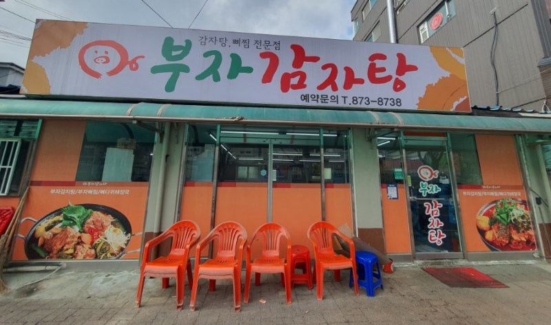의정부 주민 맛집 부자 감자탕ft 가성비 쫀득한 감자 야들야들한 고기 네이버 블로그