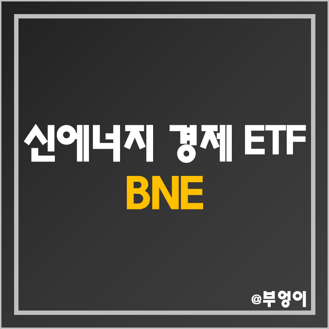 미국 상장 에너지 ETF - BNE (ESS 관련주 및 신에너지 경제 수혜주) : 네이버 블로그