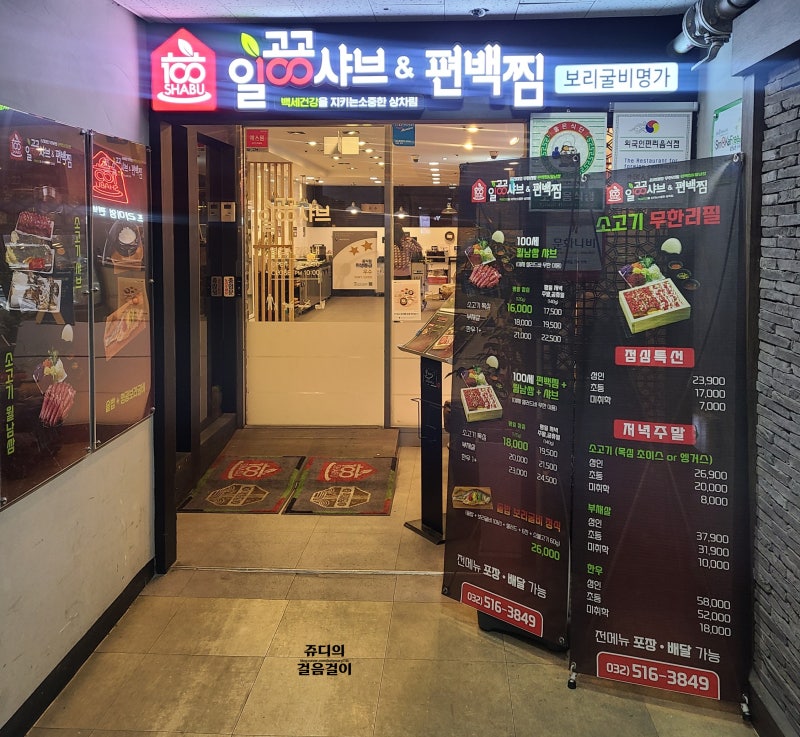 부평 맛집 편백찜and샤브샤브 무한리필 일공공샤브 부평시장점 네이버 블로그