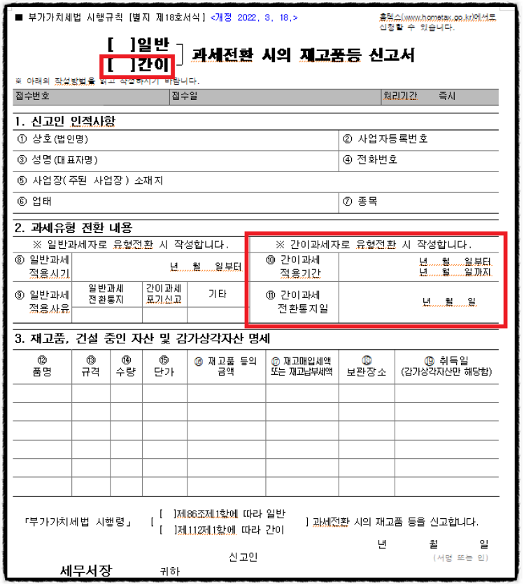 재고납부세액 재고매입세액 과세전환 시의 재고품 등 신고서 신청기한 네이버 블로그