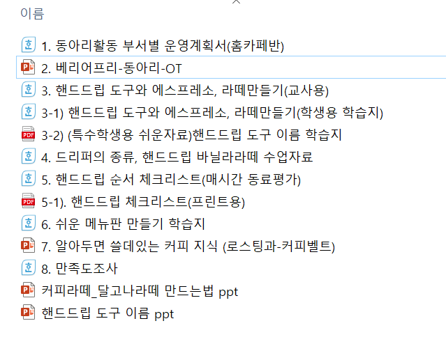 시나샘 수업자료 수업자료 하드털이 핸드드립 바리스타 홈카페 동아리 계획부터 만족도 조사 학습지 Ppt 수업자료 총정리