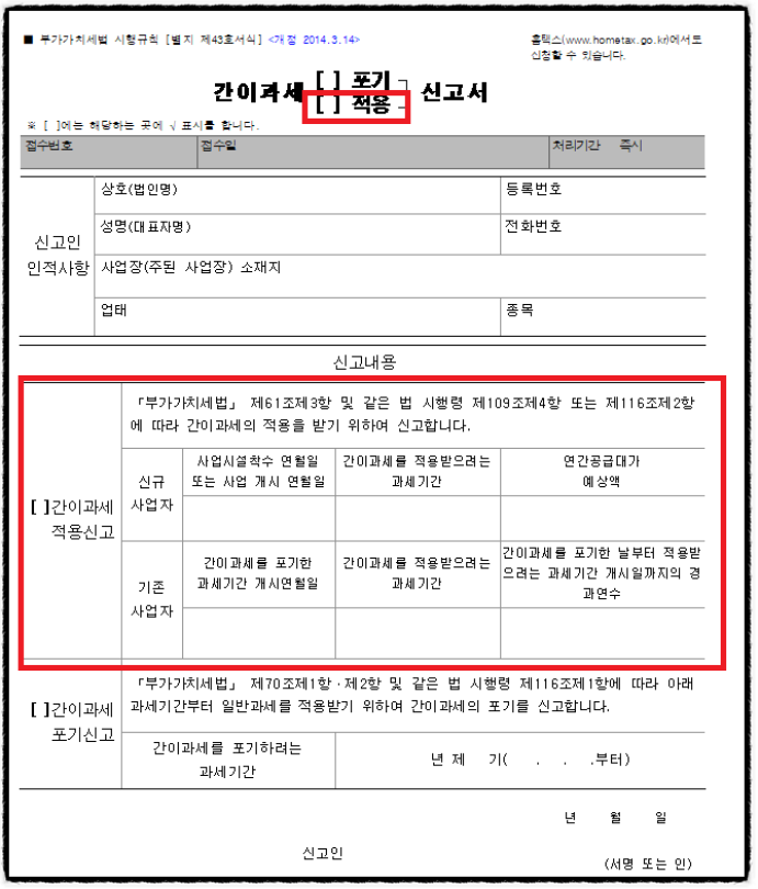 간이과세 포기신고 간이과세 적용신고 신청기한 네이버 블로그