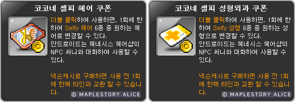 메이플스토리 신규헤어and성형 추가 코코네 셀피 헤어성형 쿠폰 목록 꽃망울마시멜로잎새실루엣 헤어 사파이어 얼굴 추가