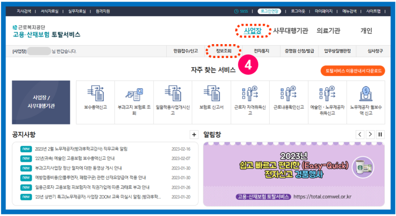 2023년 고용산재 사업장요율 조회 확인 방법 관리번호 산재보험요율 Pdf 고용산재보험 토탈서비스 네이버 블로그