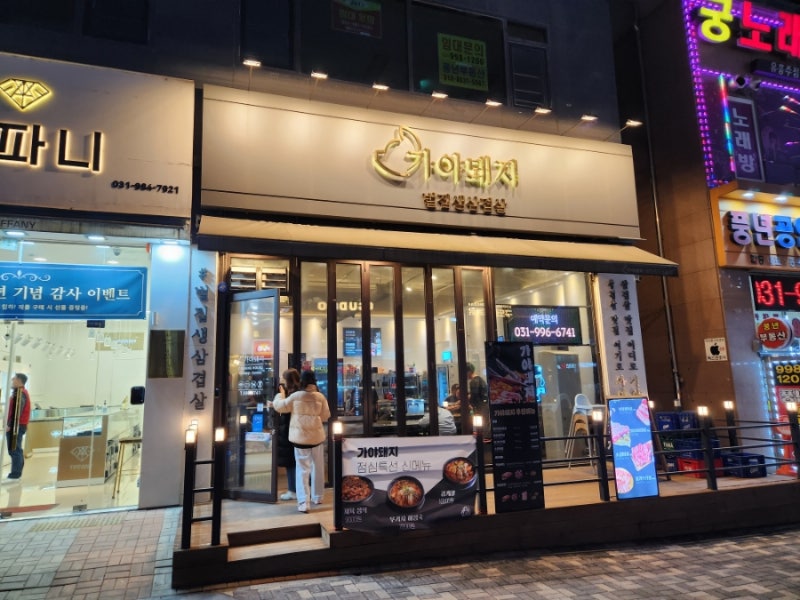 구래동 맛집 가야돼지 네이버 블로그