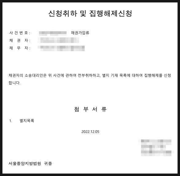 민사 채권가압류 이후 절차채권자 ①신청취하 및 집행해제 신청｜집행해제증명원｜전자소송 네이버 블로그