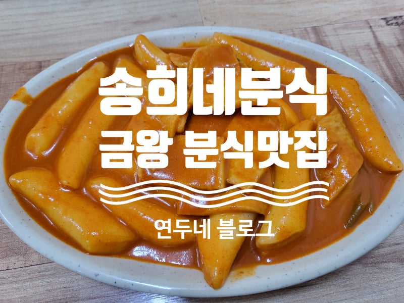 충북 음성 금왕 맛집 송희네분식 맛있고 정감있는 분식집 네이버 블로그
