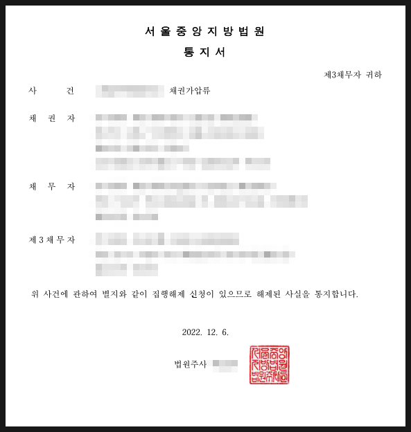 민사 채권가압류 이후 절차채권자 ①신청취하 및 집행해제 신청|집행해제증명원|전자소송 네이버 블로그