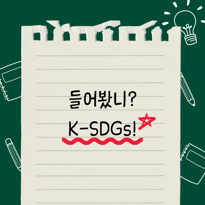 한국형 SDGs, K-SDGs! 어떻게 다를까? 세부목표로 차이 알아보기! : 네이버 블로그