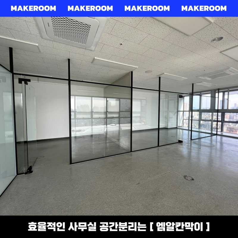 금천구 가산동 지식산업센터 사무실 유리칸막이와 주출입문 강화도어 그리고 백페인트글라스로 파티션 시공 네이버 블로그