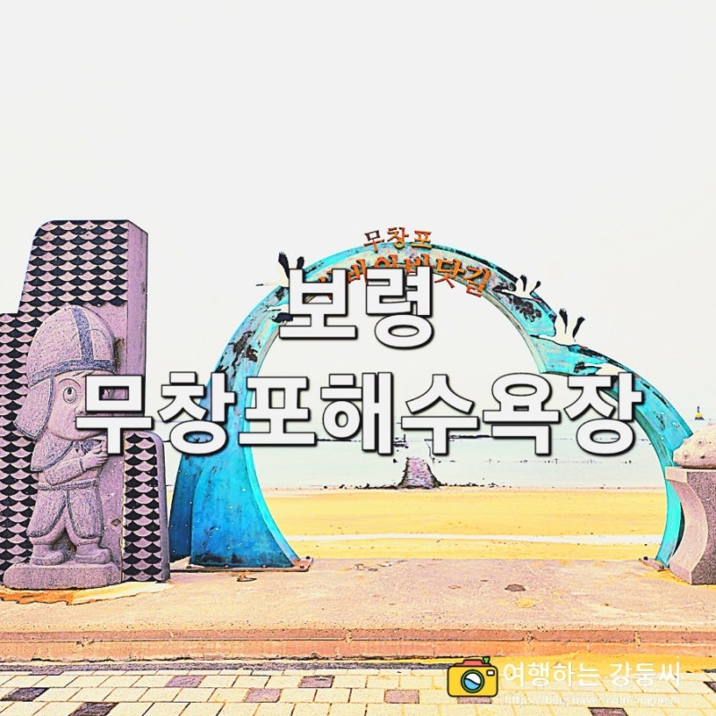 충남 가볼만한곳 보령 무창포해수욕장 무창포타워 신비의 바닷길 비체팰리스 숙소 네이버 블로그