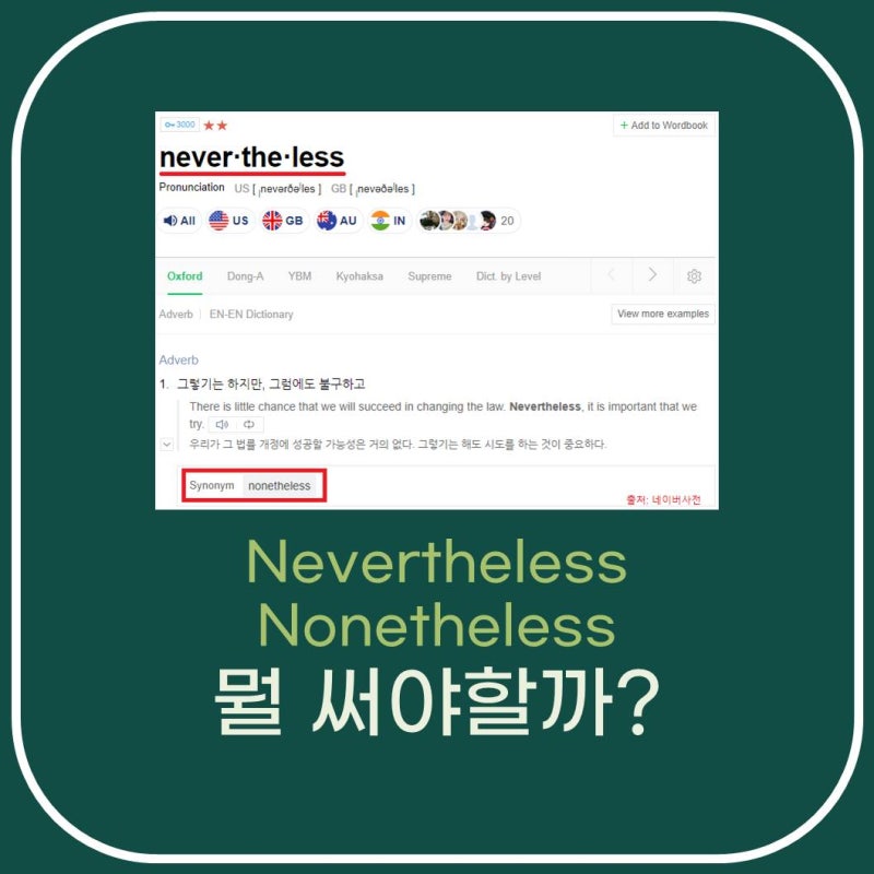 [영어표현] 그렇더라도: Nevertheless/Nonetheless 차이점 : 네이버 블로그